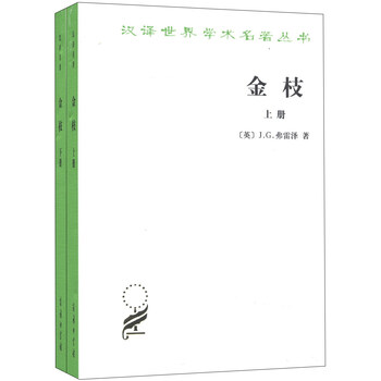 金枝：巫术与宗教之研究（套装共2册）/汉译世界学术名著丛书