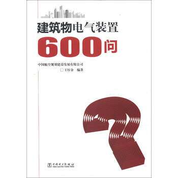 [正版图书]建筑物电气装置600问