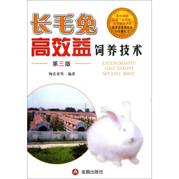 长毛兔高效益饲养技术（第3版）