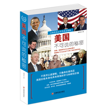 美国不可说的秘密9787504745750