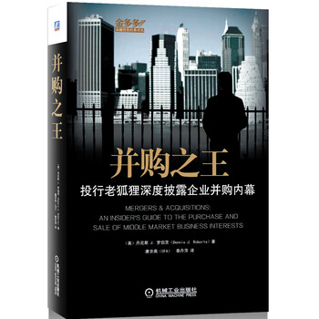 并购之王 投行老狐狸深度披露企业并购内幕9787111463061机械工业