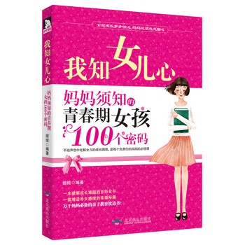 正版 我知女儿心：妈妈须知的青春期女孩100个密码9787540230821