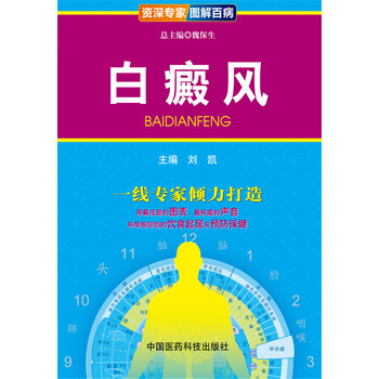 资深专家·图解百病：白癜风