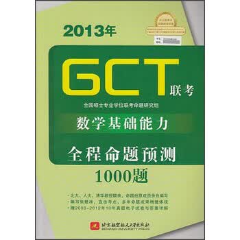 2013年GCT·硕士专业学位：联考数学基础能力全程命题预测1000题