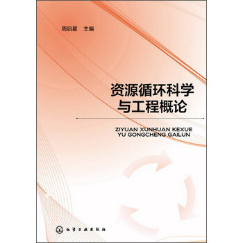资源循环科学与工程概论