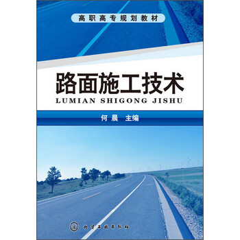 高职高专规划教材：路面施工技术
