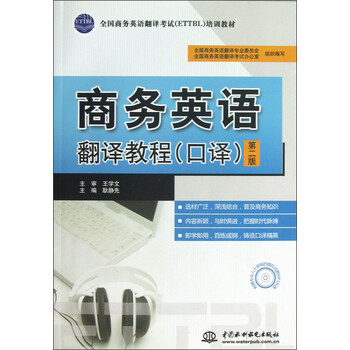 商务英语翻译教程（口译）（第2版）
