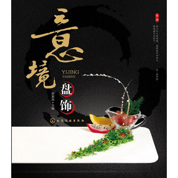 意境盘饰
