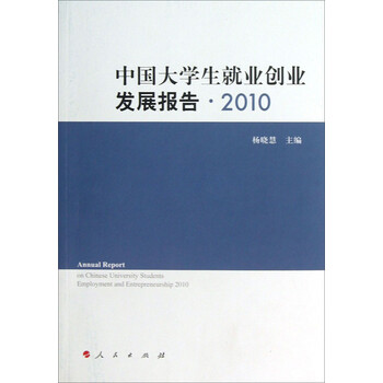 中国大学生就业创业发展报告.20109787010118994