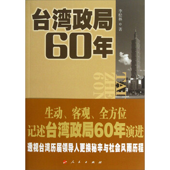 台湾政局60年