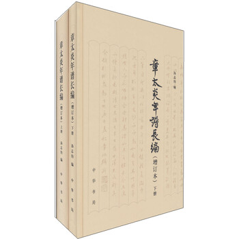 章太炎年谱长编（增订本）（套装上下册）