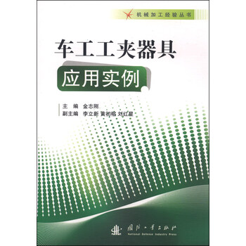 机械加工经验丛书：车工工夹器具应用实例
