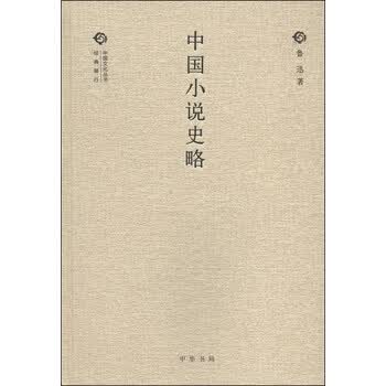 中国文化丛书·经典随行：中国小说史略