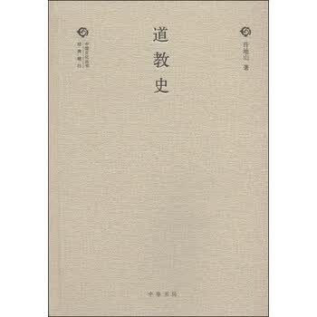 中国文化丛书·经典随行：道教史