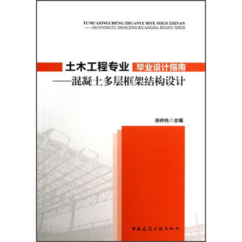 土木工程专业毕业设计指南：混凝土多层框架结构设计