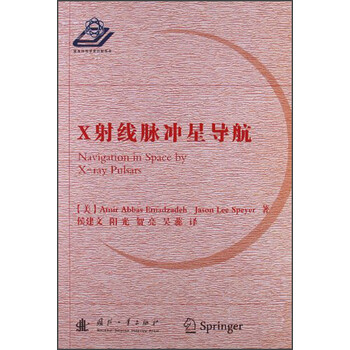 {正版新书}X射线脉冲星导航9787118086904
