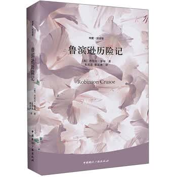 纯爱·双语馆：鲁滨逊历险记