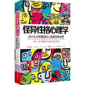  怪异性格心理学9787505727557