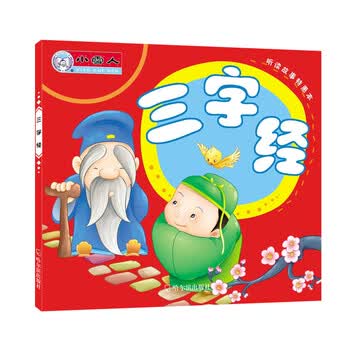 听读故事特惠本：三字经
