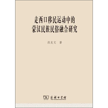 走西口移民运动中的蒙汉民族民俗融合研究