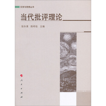 文学与思想演究：当代批评理论9787010117195