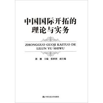 中国国际开拓的理论与实务