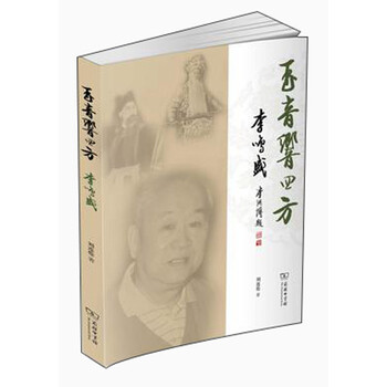玉音响四方：李鸣盛