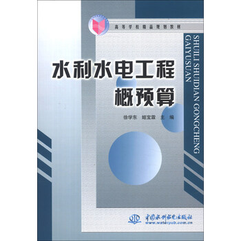 高等学校精品规划教材：水利水电工程概预算