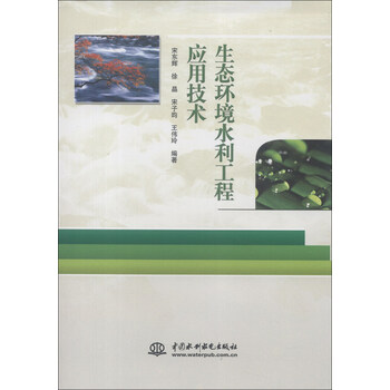 生态环境水利工程应用技术