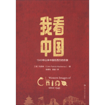 我看中国——1949年以来中国在西方的形象9787300172576~~社