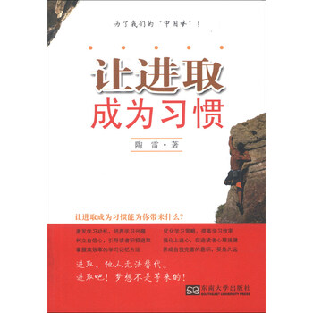 让进取成为习惯