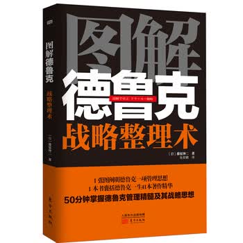 正版 图解德鲁克9787506062572
