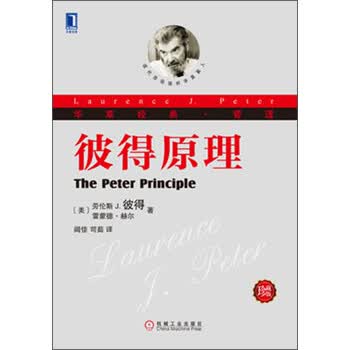 华章经典·管理：彼得原理（珍藏版）
