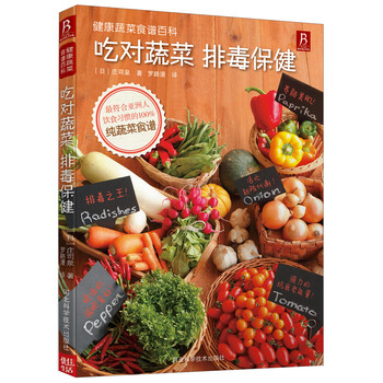 包邮正版健康蔬菜食谱百科:吃对蔬菜排毒保健9787537557450