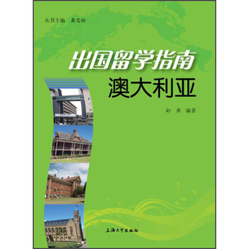 出国留学指南：澳大利亚9787567107694