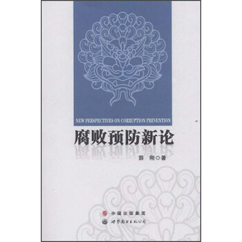 腐败预防新论