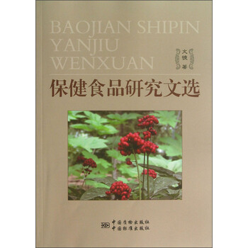 保健食品研究文选9787506670517中国标准