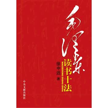 正版 毛泽东读书十法9787507338935
