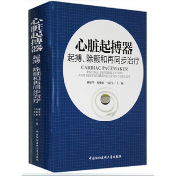 心脏起搏器：起搏、除颤和再同步治疗