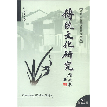 传统文化研究（第21辑）