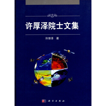 许厚泽院士文集