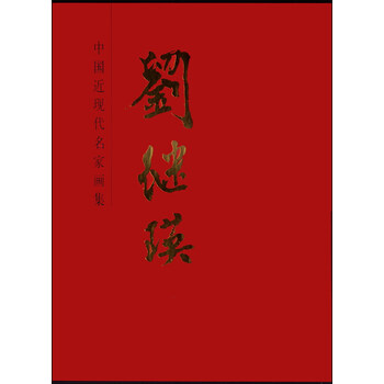 中国近现代名家画集：刘继瑛