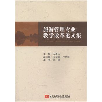 旅游管理专业教学改革论文集