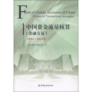  中国资金流量核算 金融交易9787504970282