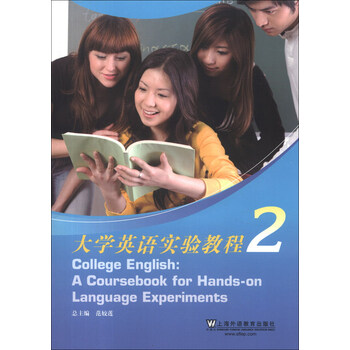 大学英语实验教程（第2册）（附光盘1张）