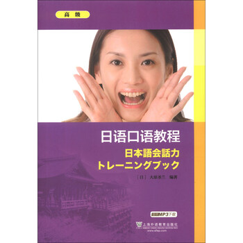日语口语教程（高级）
