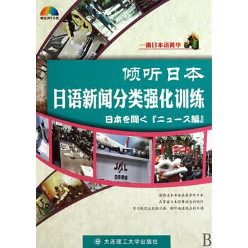 倾听日本(附光盘日语新闻分类强化训练)