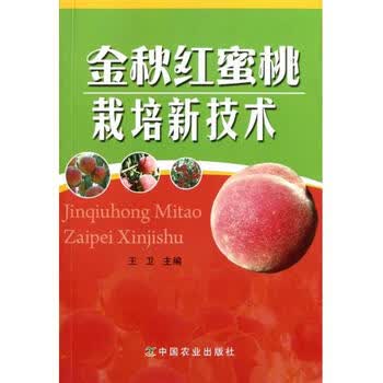 金秋红蜜桃栽培新技术