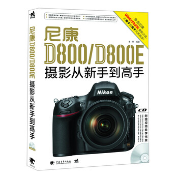 正版 尼康D800/D800E摄影从新手到高手9787515316673