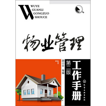 [正版图书]物业管理工作手册（第2版）